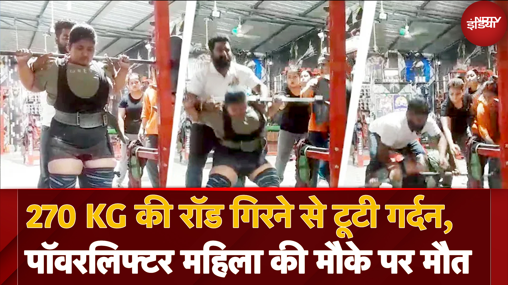 Powerlifter Death News : गर्दन पर कई किलो की Rod गिरने से Power Lifter ...
