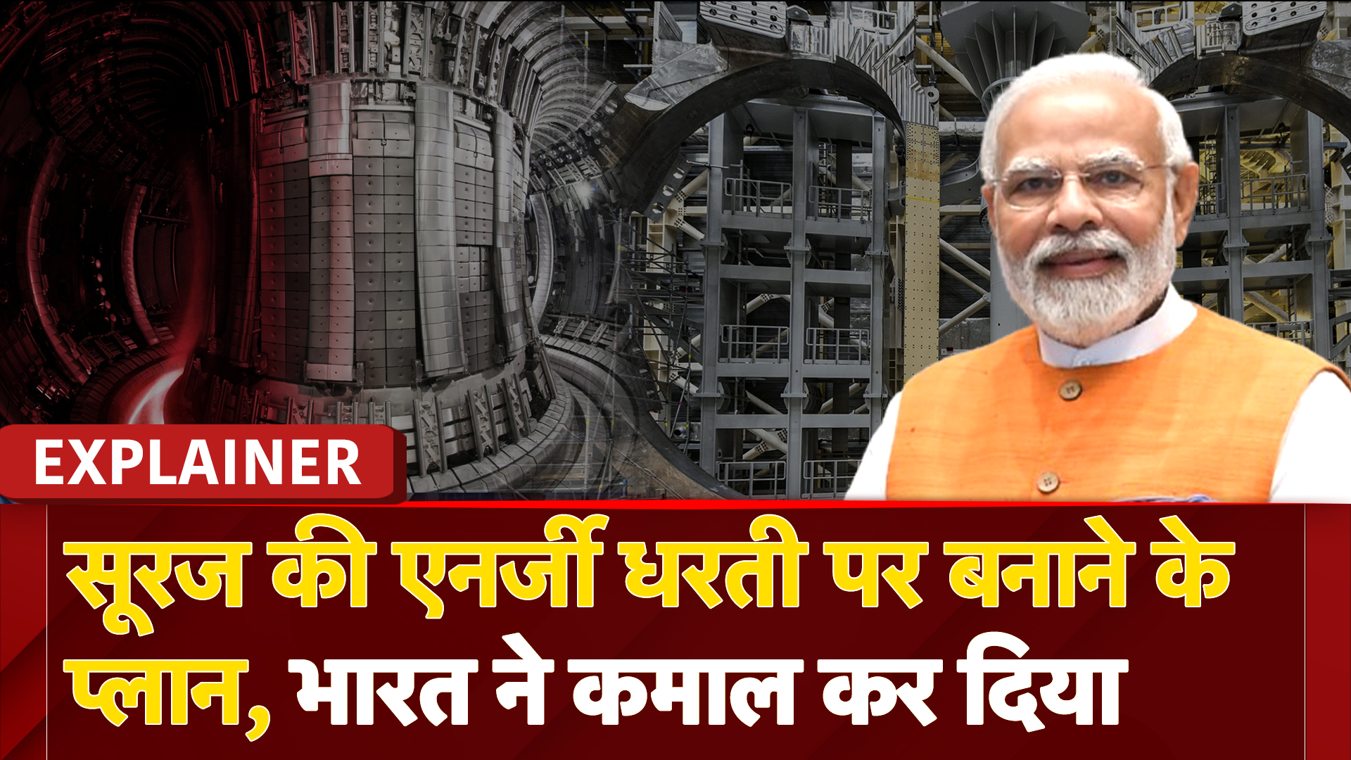 ITER Project का France में Inspection करेंगे PM Modi, 20,000 करोड़ ...