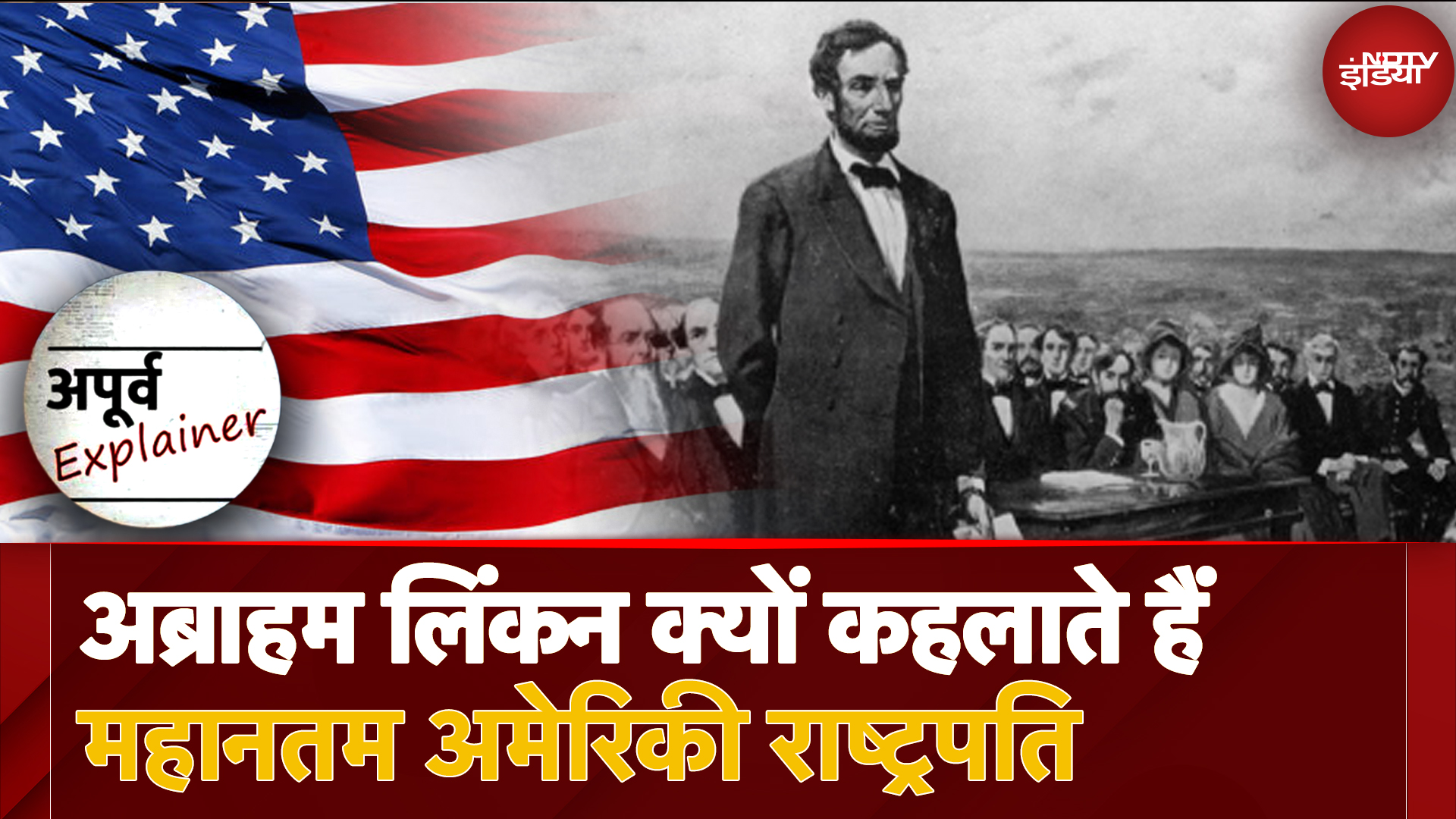 US Politics: बार-बार Abraham Lincon का नाम क्यों लेते हैं US President ...