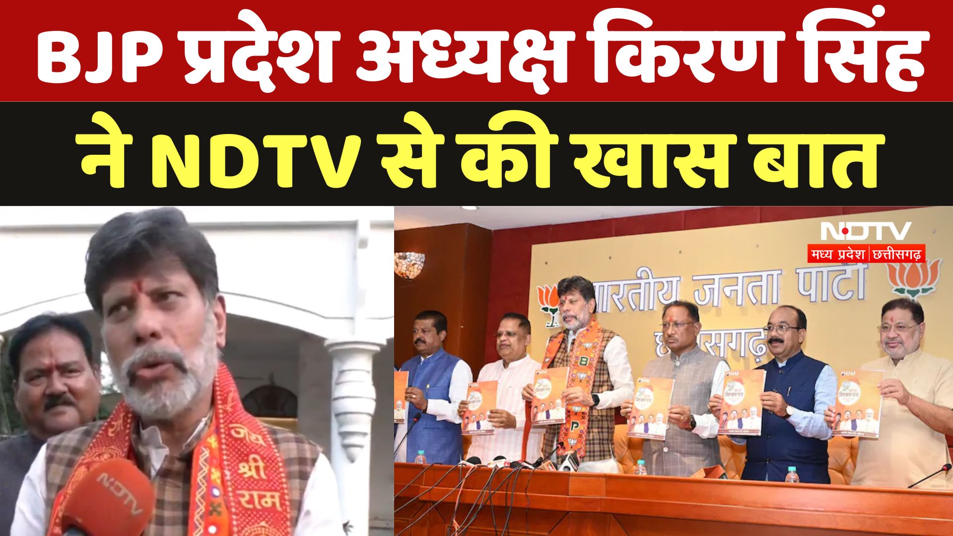 Chhattisgarh Election 2025 : BJP State President Kiran Singh Dev ने NDTV से की खास बात