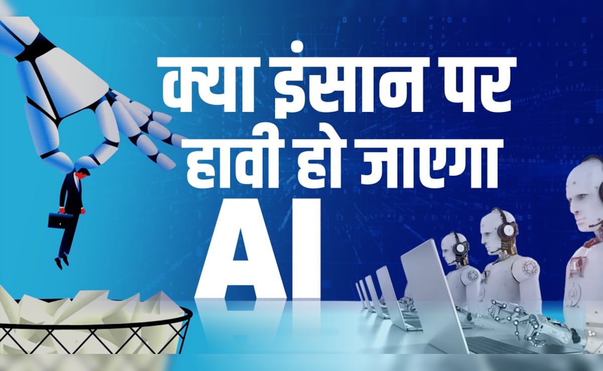 Explainer : क्या AI छीन लेगा इंसानों की नौकरी, ये वरदान है या अभिशाप? | artificial intelligence ...
