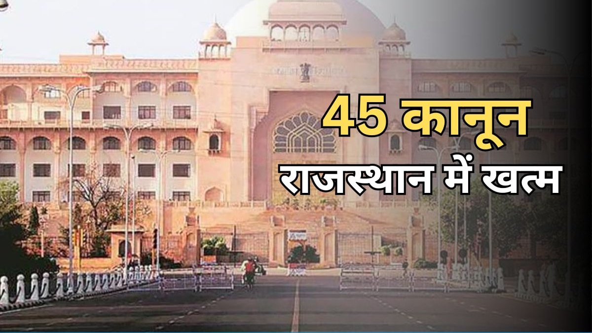 राजस्थान में कौन-कौन से 45 कानून हुए खत्म, विधानसभा में पारित हुआ राजस्थान विधियां निरसन विधेयक ...