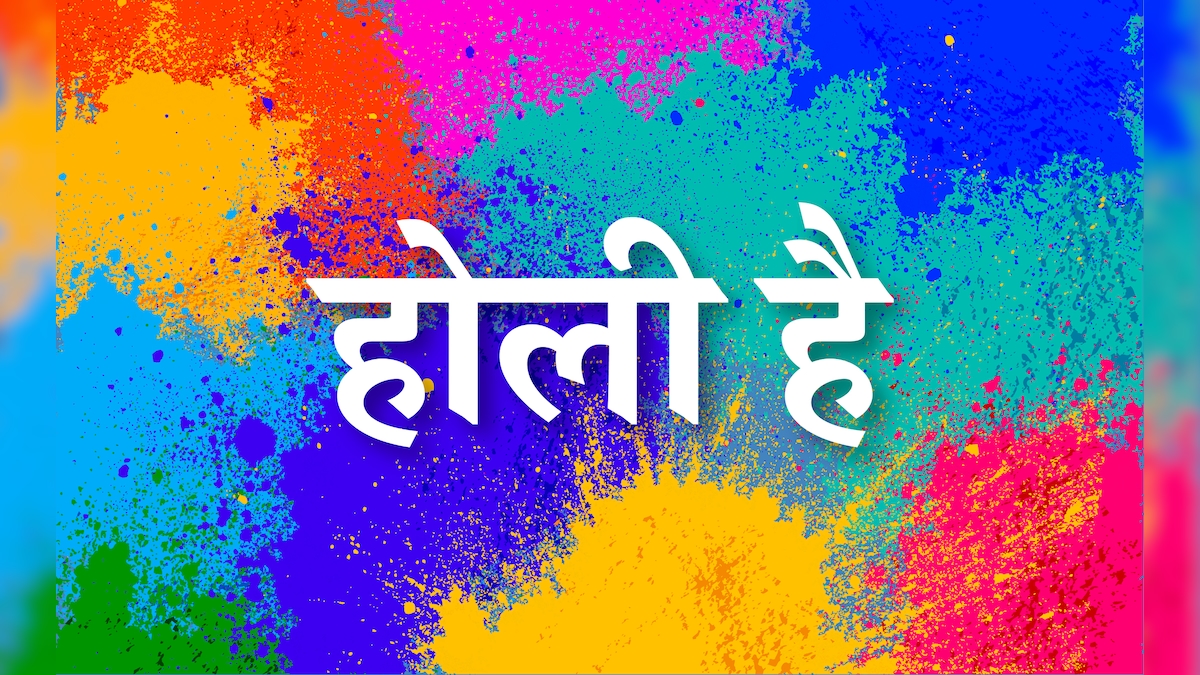 Chhoti Holi Wishes: 'रूठा है कोई तो आज उसे मनाओ' छोटी होली पर अपनों को ...