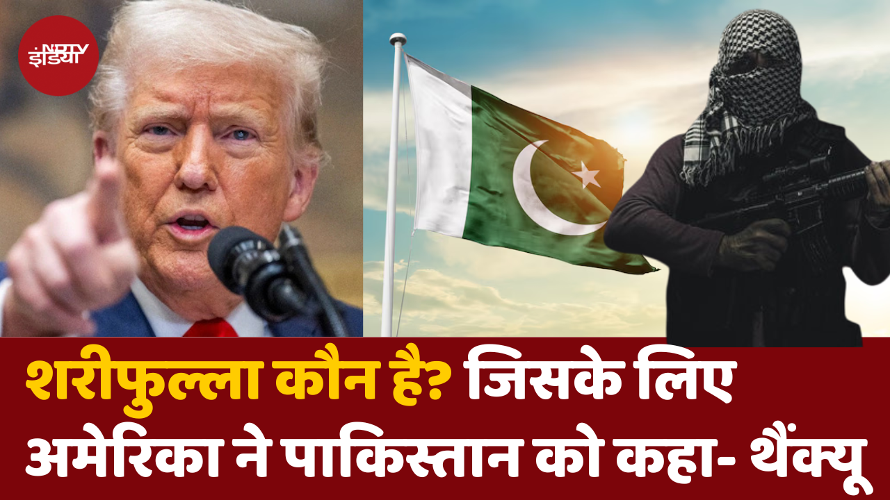कौन है Sharifullah? जिसे ट्रंप की नजरों में 'शरीफ' बन गया Pakistan