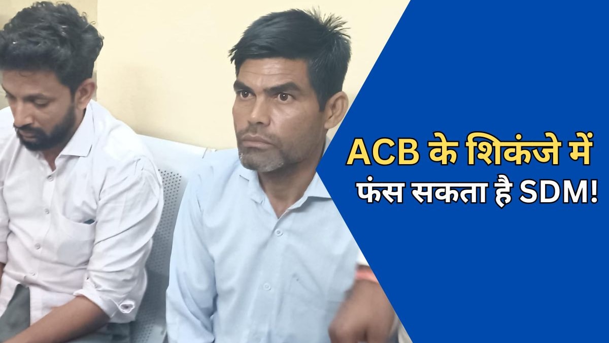 ACB Action: SDM ऑफिस में एसीबी की रेड, 50 हजार रिश्वत लेते पकड़ा गया रीडर और सफाईकर्मी | ACB ...