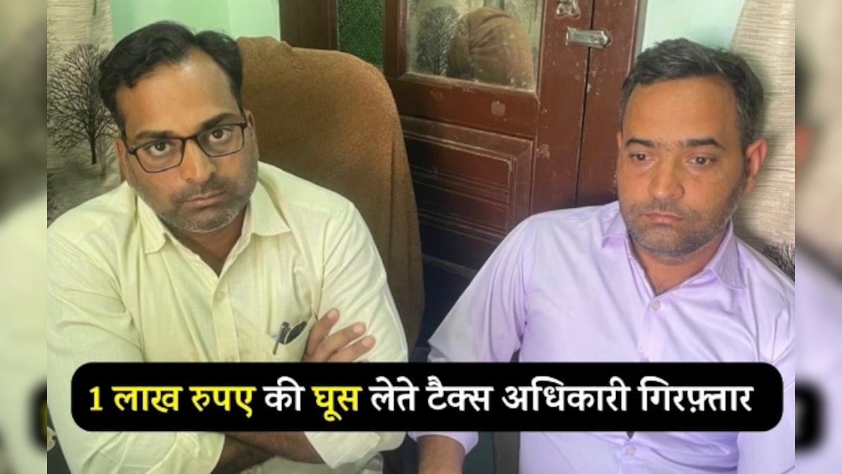 ACB Action In Rajasthan: दो टैक्स अधिकारी 1 लाख रुपए की घूस लेते रंगे हाथों किया गिरफ़्तार, चूरू ...