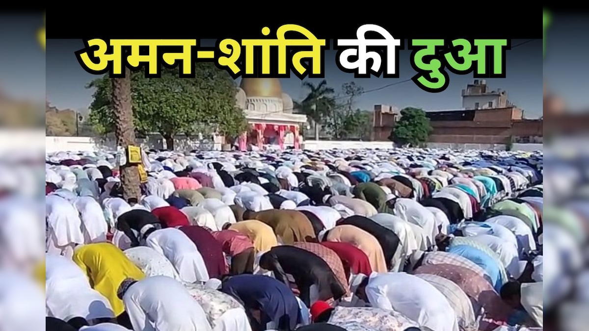 Eid 2025: एमपी में धूमधाम से मनाई गई ईद, अमन-शांति और तरक्की की मांगी ...