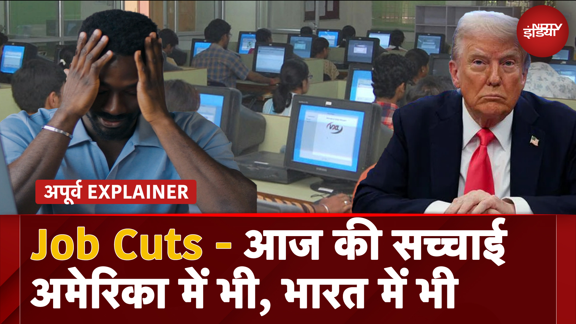 Job Cuts - अमेरिका से लेकर भारत तक| क्यों हो रहे हैं? कैसे बच सकते हैं? | Donald Trump