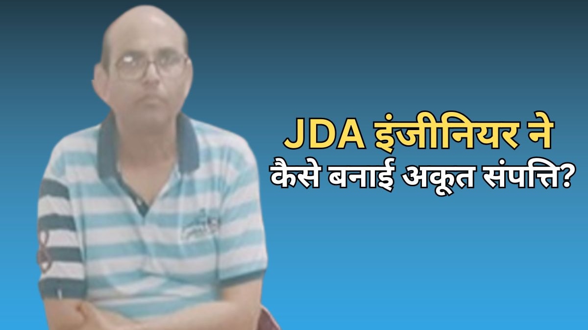 धनकुबेर बनने में मास्टर माइंड निकला JDA इंजीनियर, पत्नी-बेटी, भाई और साले के साथ किया गिफ्ट का ...
