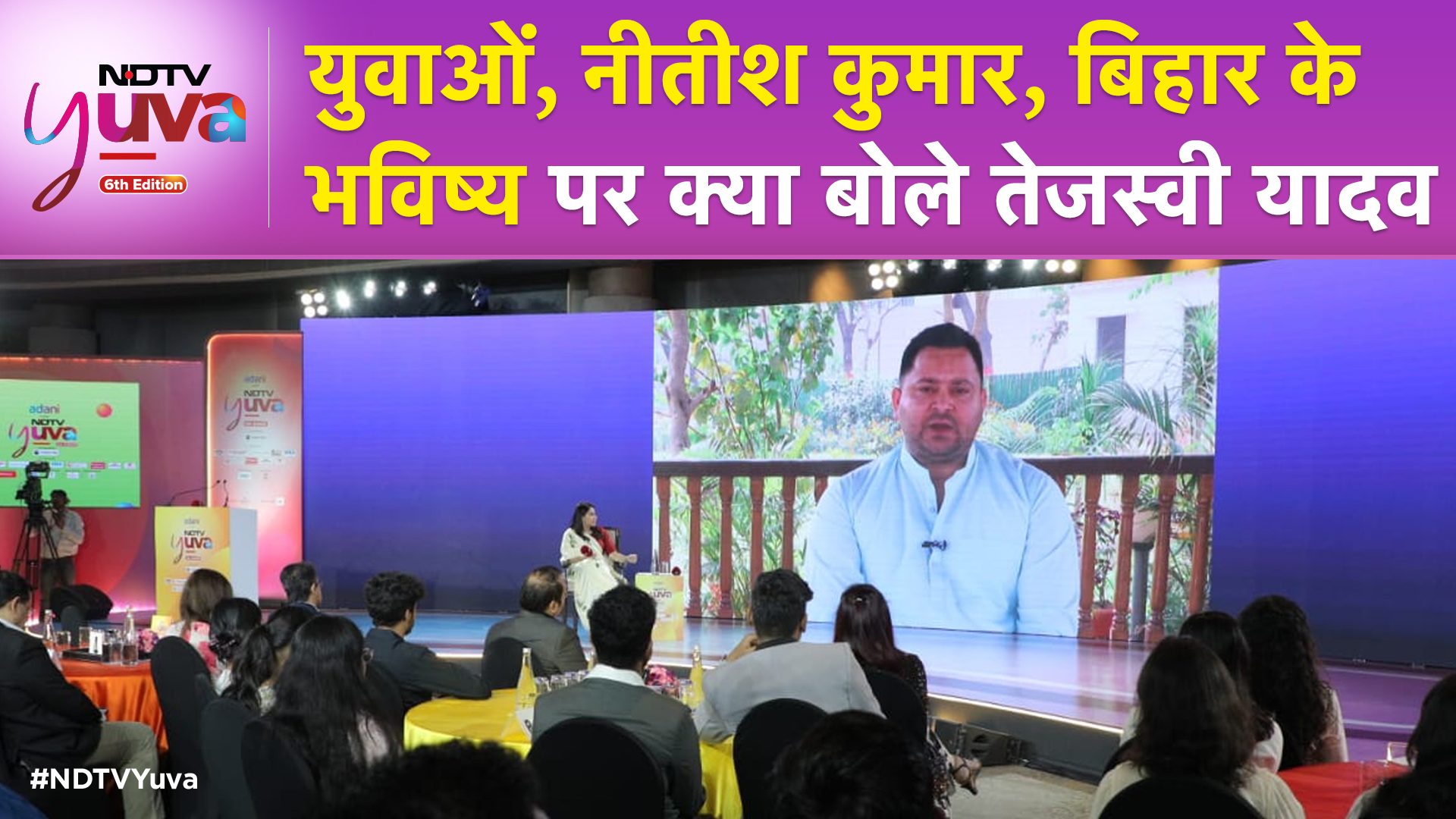 NDTV Yuva Tejashwi Yadav | युवाओं, Nitish Kumar, Bihar के भविष्य पर क्या बोले तेजस्वी यादव