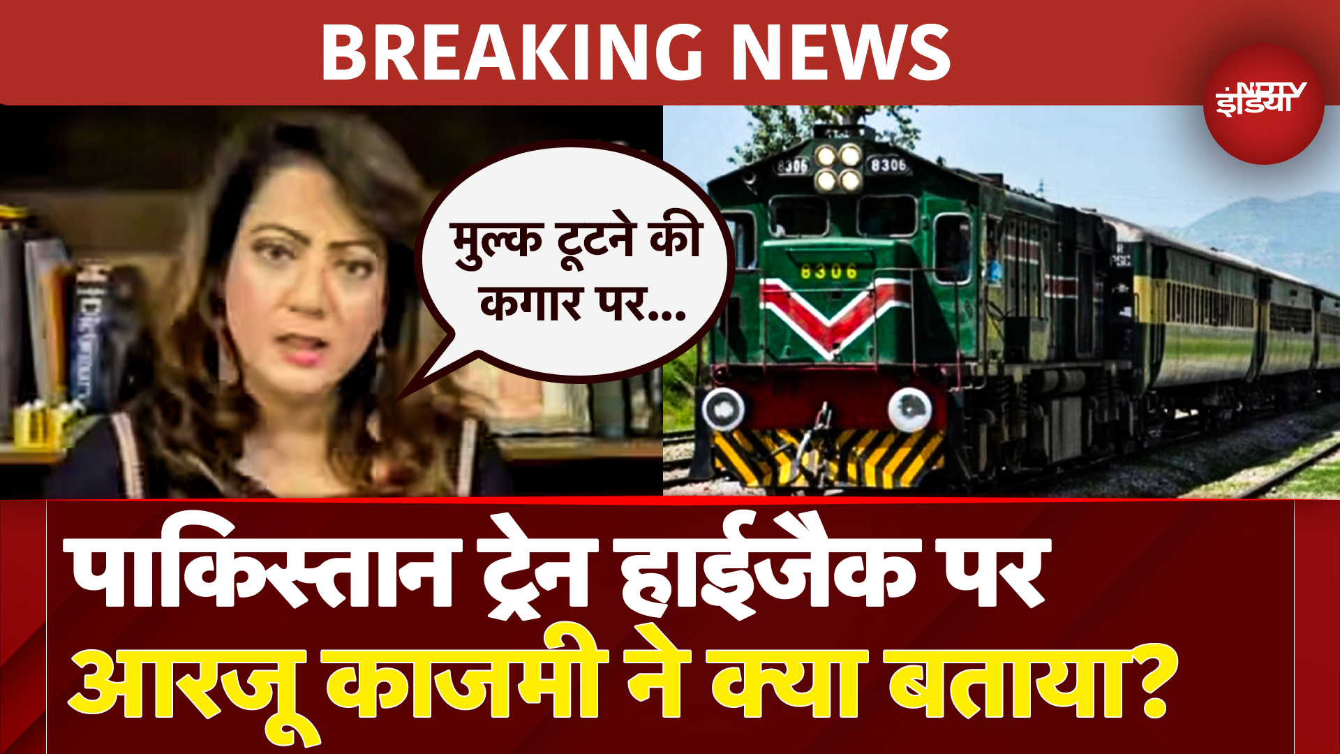 Pakistan Train Hijack: पाकिस्तान ट्रेन हाईजैक पर Pakistani Reporter ...