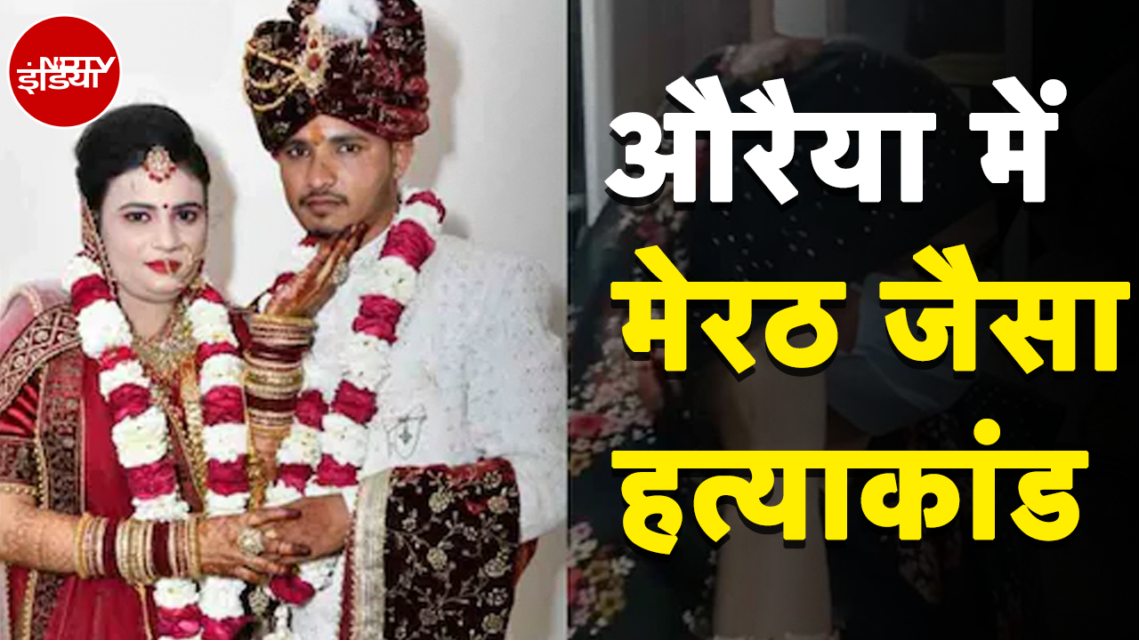 Auraiya Murder Case: औरैया में मेरठ जैसा हत्याकांड, शादी के 15 दिन बाद ही पति की हत्या