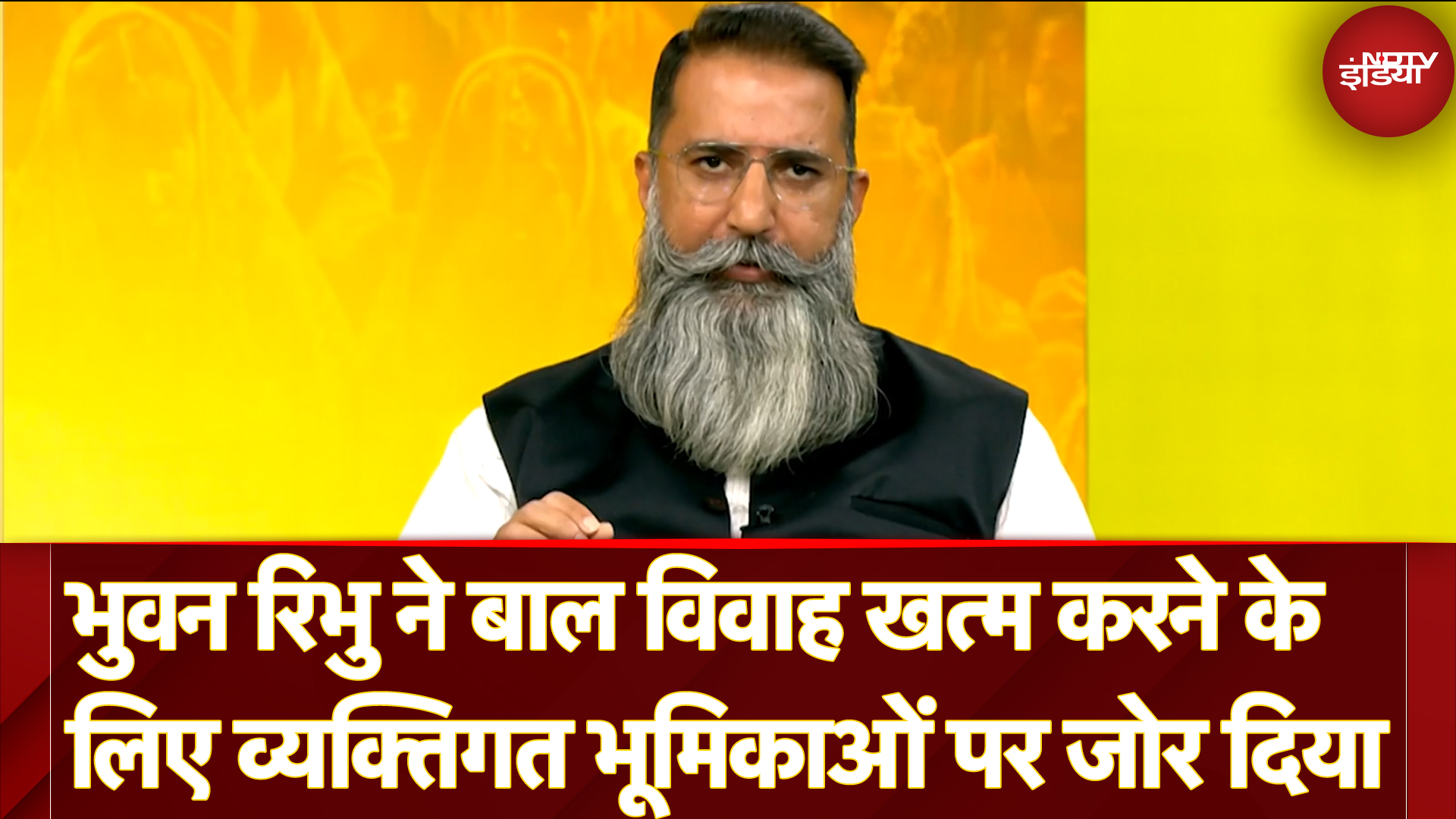 Bhuwan Ribhu ने Child Marriage खत्म करने के लिए व्यक्तिगत भूमिकाओं पर ...