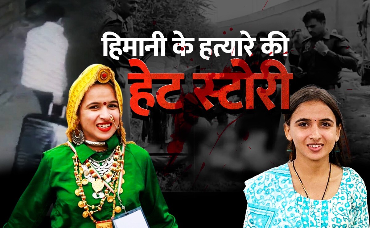 दो बच्चों का बाप है हिमानी का हत्यारा, पढ़ें आरोपी सचिन की कुंडली ...