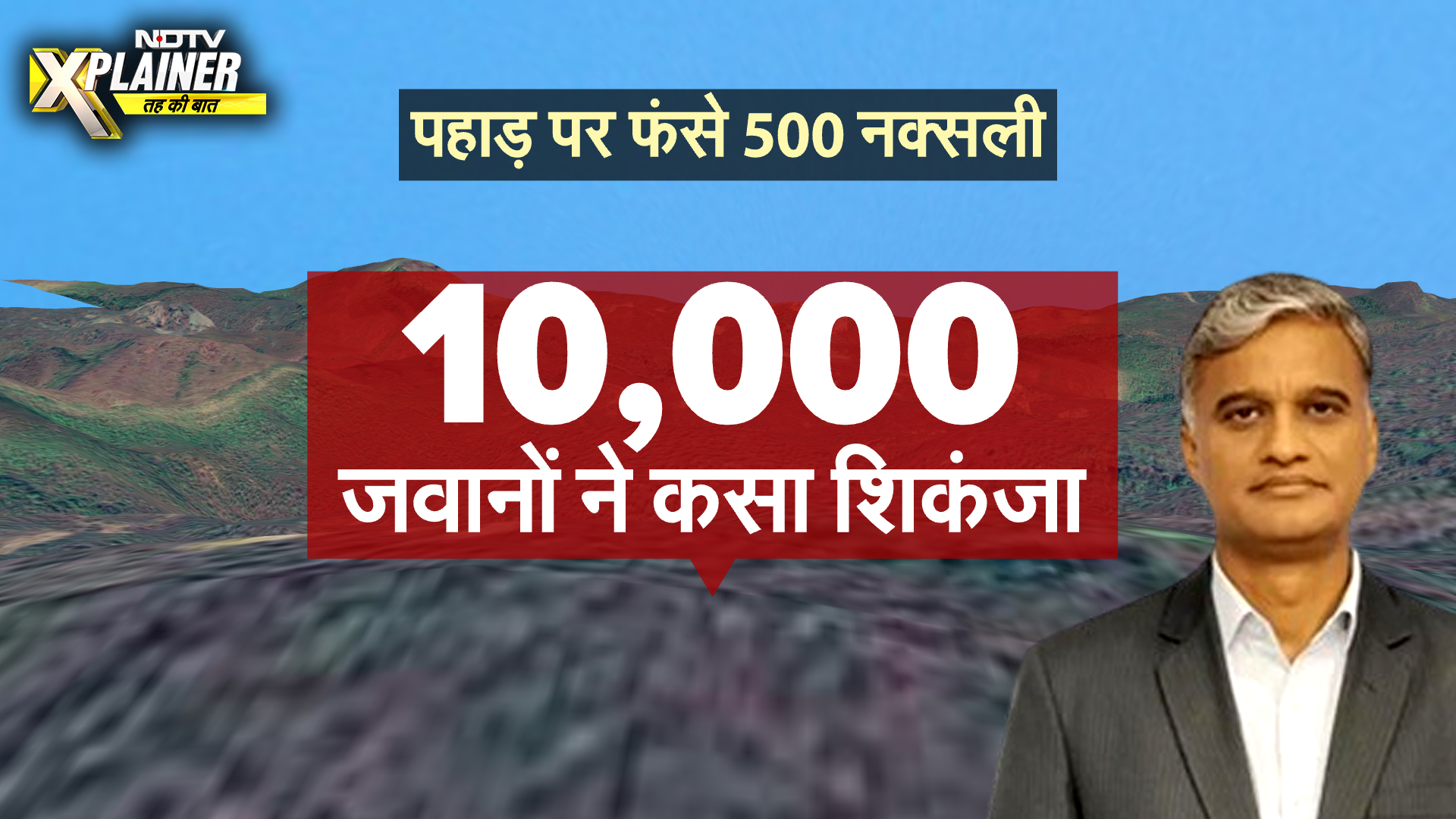 Chhattisgarh Naxal Encounter: 10,000 जवानों ने पहाड़ियों पर घेरा डाला | NDTV Explainer