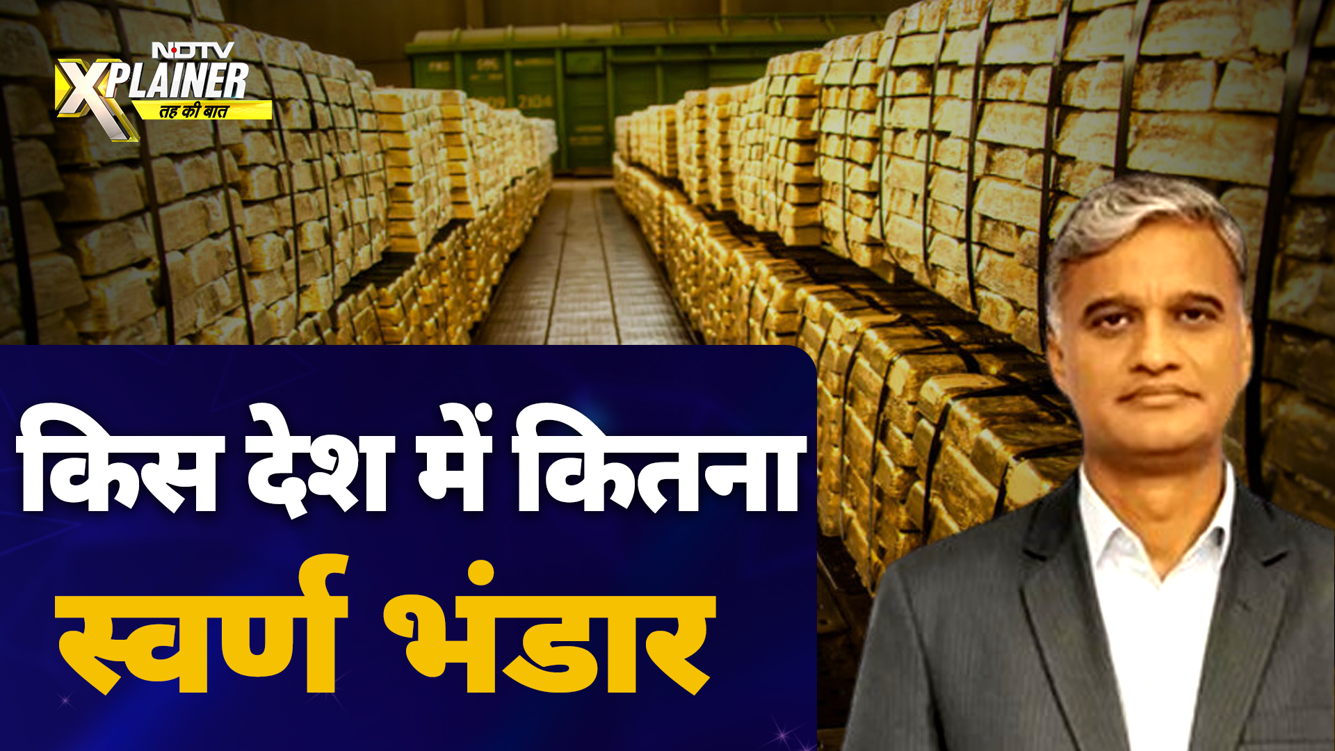Gold Reserves: स्वर्ण भंडार के मामले में दुनिया के देशों में India कहां है? | NDTV Explainer