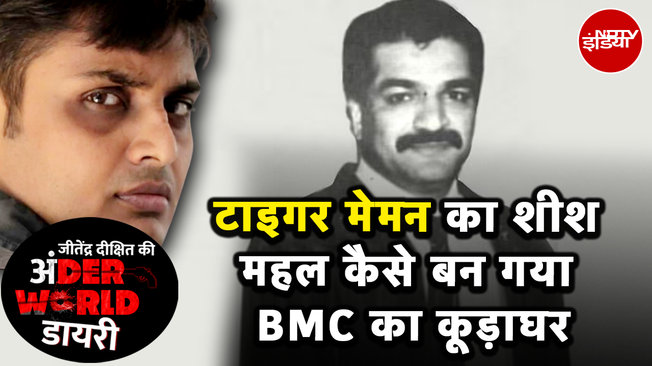 Mumbai Blast News: Tiger Memon के शीश महल को इस अधिकारी ने मिट्टी में ...