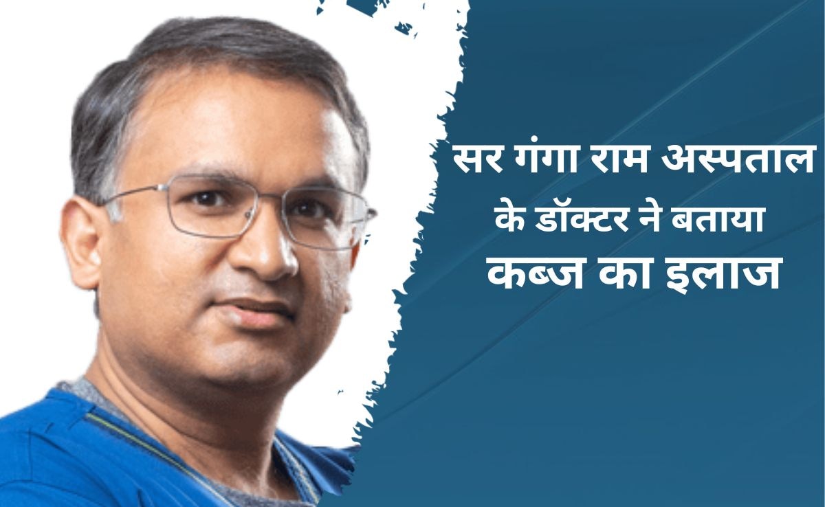 Sir Ganga Ram Hospital के डॉक्टर ने बताया कब्ज होने पर कौन से टेस्ट ...