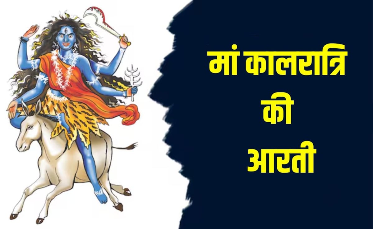 Maa Kalratri Devi Aarti in Hindi: काल के मुंह से बचाने वाली...नवरात्रि ...