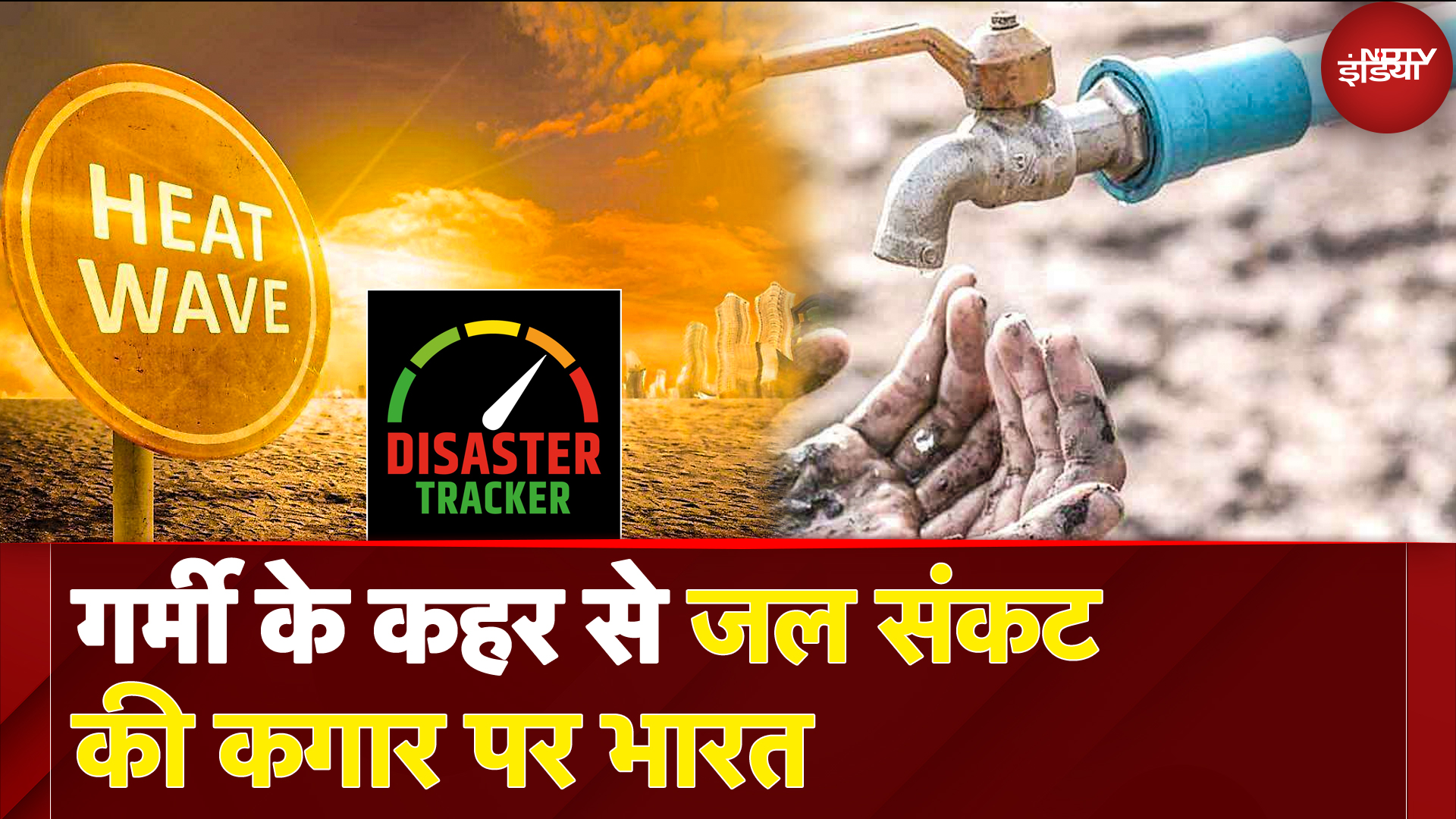 Heat Wave का कहर, North-East India के Reservoir सूखे, 38 जलाशयों में पानी 10% कम | Disaster Tracker