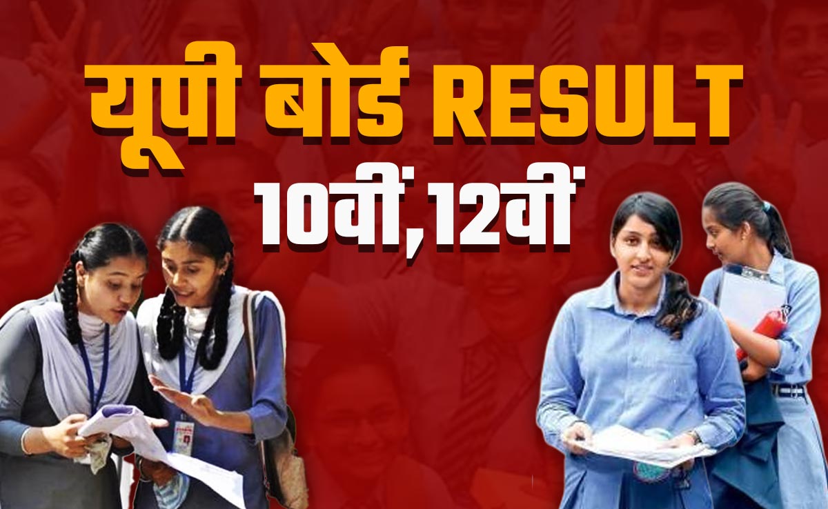 UP Board Result Live: यूपी बोर्ड की दसवीं और बारहवीं का रिजल्ट ऐसे चेक ...
