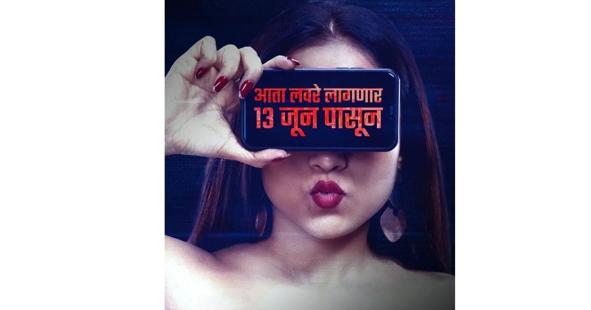 Ambat Shoukin: मराठी कलाकार म्हणताहेत आता लवरे लागणार! नेमके काय आहे 'आंबट शौकीन' प्रकरण