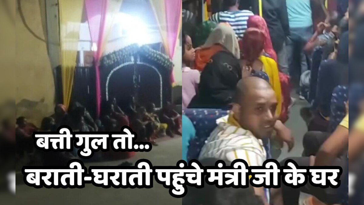 बत्ती गुल हुई तो ऊर्जा मंत्री के बंगले पर पहुंचे बराती-घराती, हंगामा ...