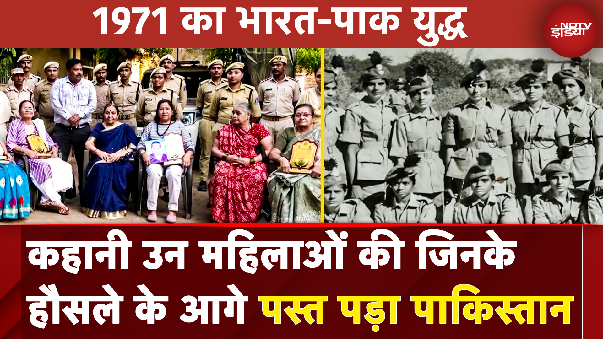 India Pakistan War 1971: Bhuj की महिलाओं ने परिवार के खिलाफ जाकर दिया ...