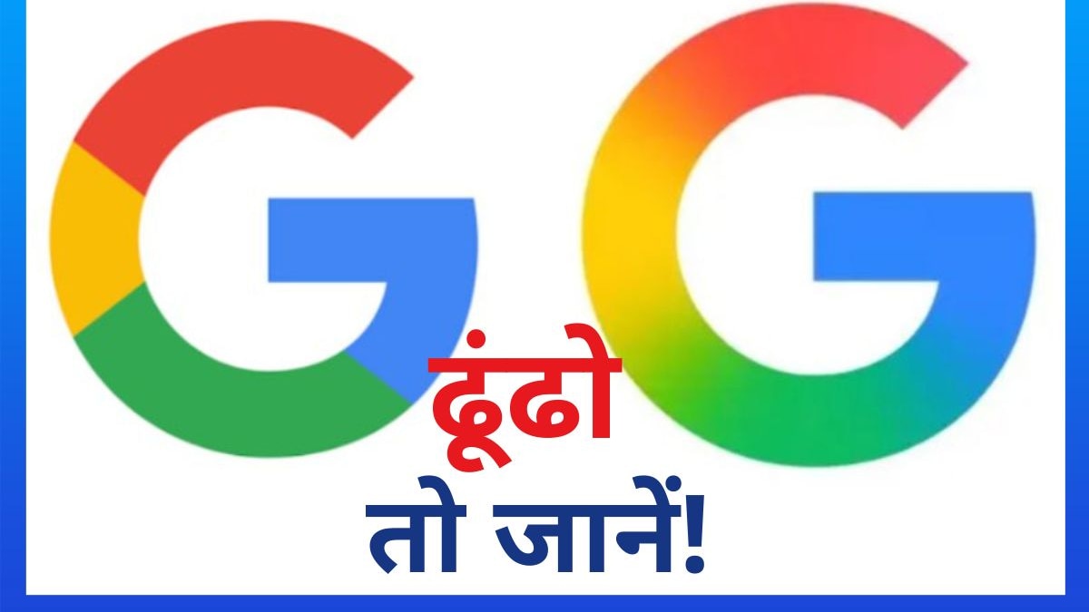 Google Logo: गूगल ने लोगो बदल लिया, अब लोग पूछ रहे - बदला क्या है ...