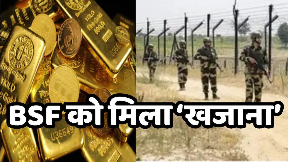 Gold: बीएसएफ ने 1.56 करोड़ का सोना किया जब्त, इस देश की सीमा पर की ...