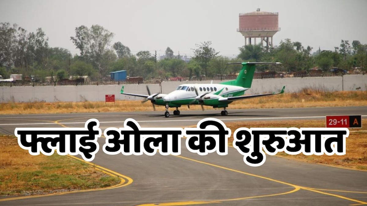 Fly Ola की 'उड़ान' सेवा की पीएम मोदी ने की शुरुआत, सबसे पहले इन 7 ...