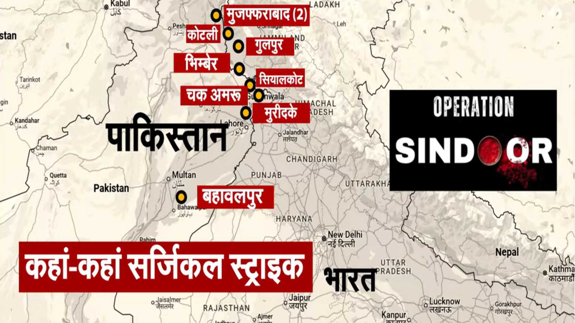 पाकिस्तान को 100 KM अंदर तक दिया घाव! मैप से समझिए वो 9 आतंकी ठिकाने ...