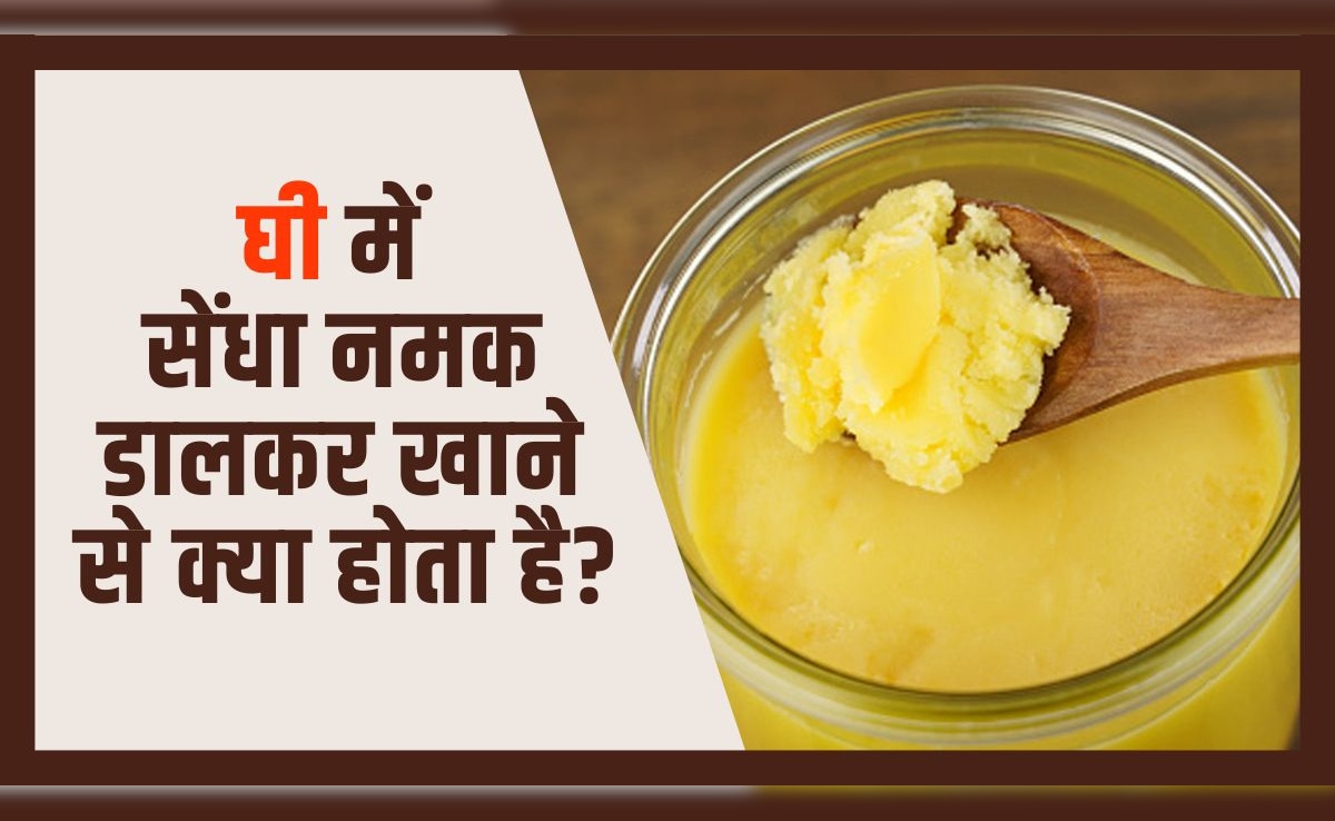 आधा चम्मच घी में एक चुटकी सेंधा नमक डालकर खाने से क्या होता है? डॉक्टर ...