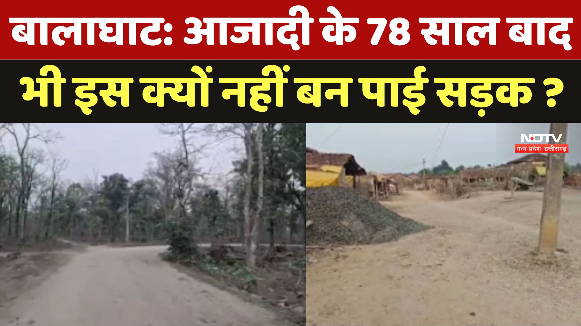 Balaghat News : Independence के 78 साल बाद भी इस क्यों नहीं बन पाई Road