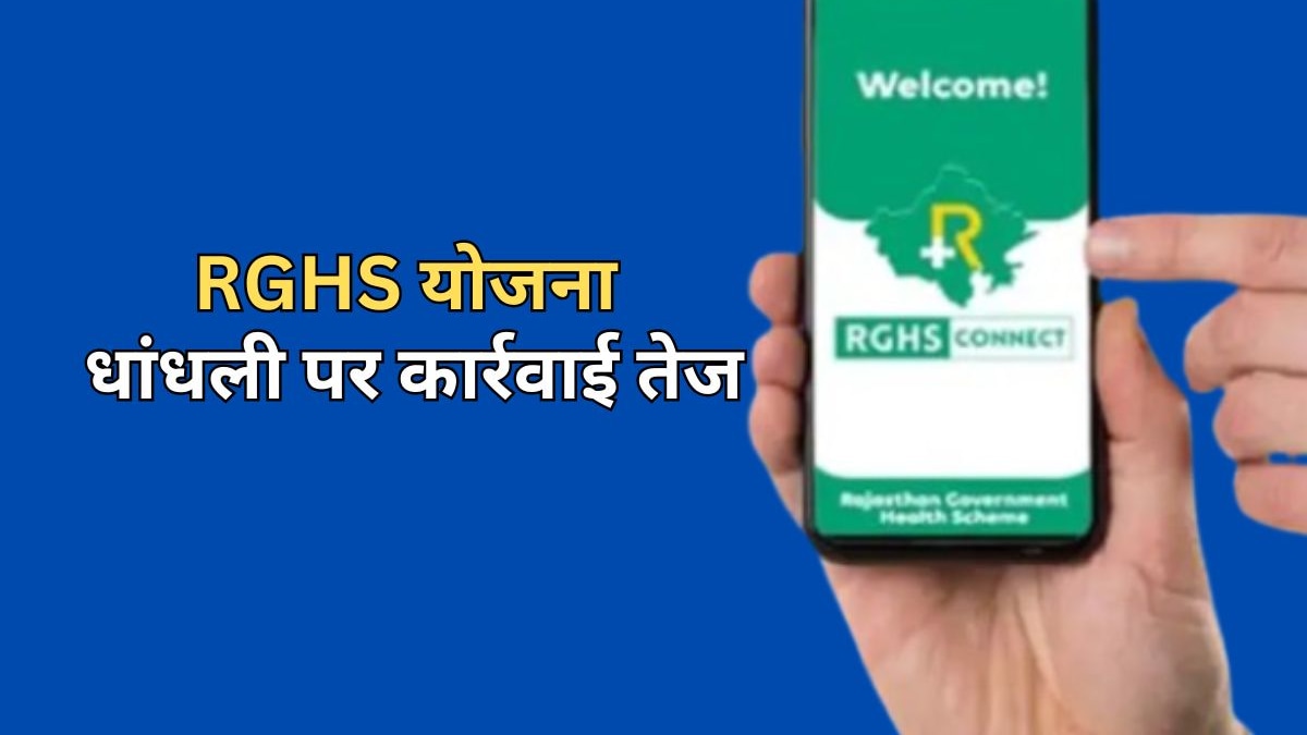 RGHS योजना में गलत भुगतान उठाने वालों पर कड़ी कार्रवाई, दोषी अस्पताल और ...