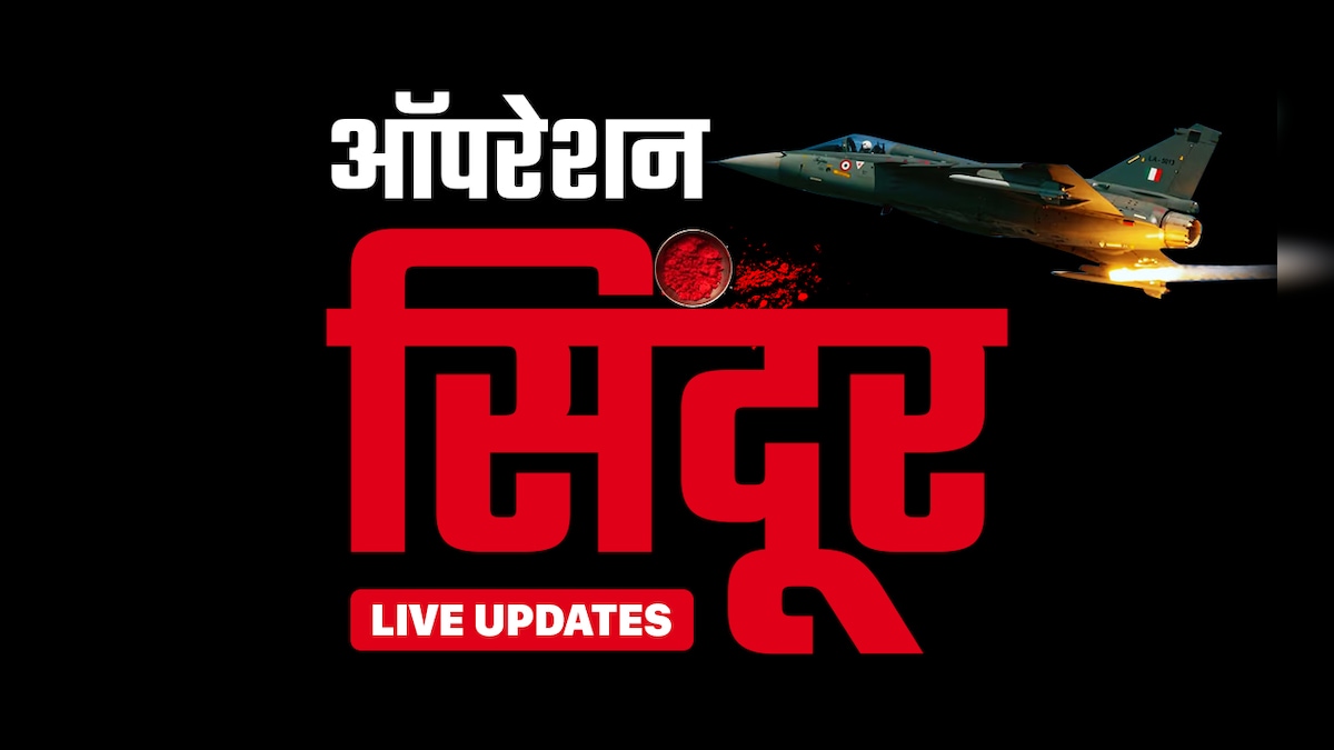Operation Sindoor LIVE Updates: भारत की कार्रवाई में करीब 70 से 100 ...