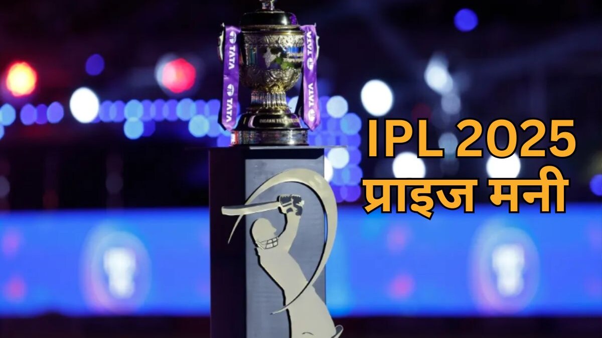 IPL 2025 Prize Money: आईपीएल 2025 की चैंपियन टीम को कितनी मिलेगी प्राइज ...