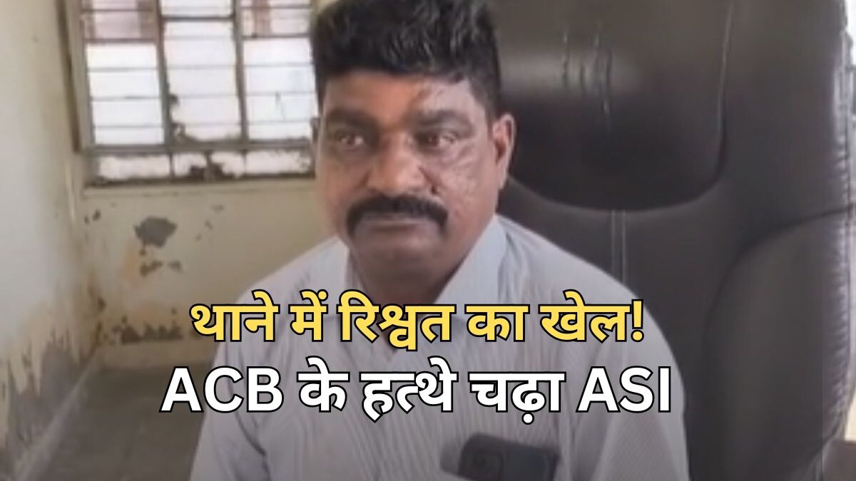 ACB Action: थाने में बिछाया जाल...ASI ने ली 1500 रुपये की रिश्वत, एसीबी ने रंगे हाथ दबोचा | ACB ...