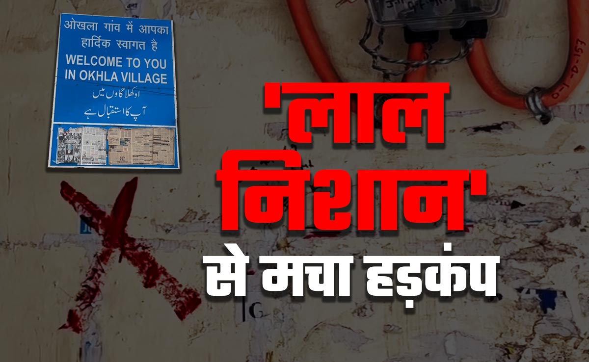 Ground Report: दिल्ली के ओखला में घरों पर लगे 'लाल निशान' से हड़कंप ...