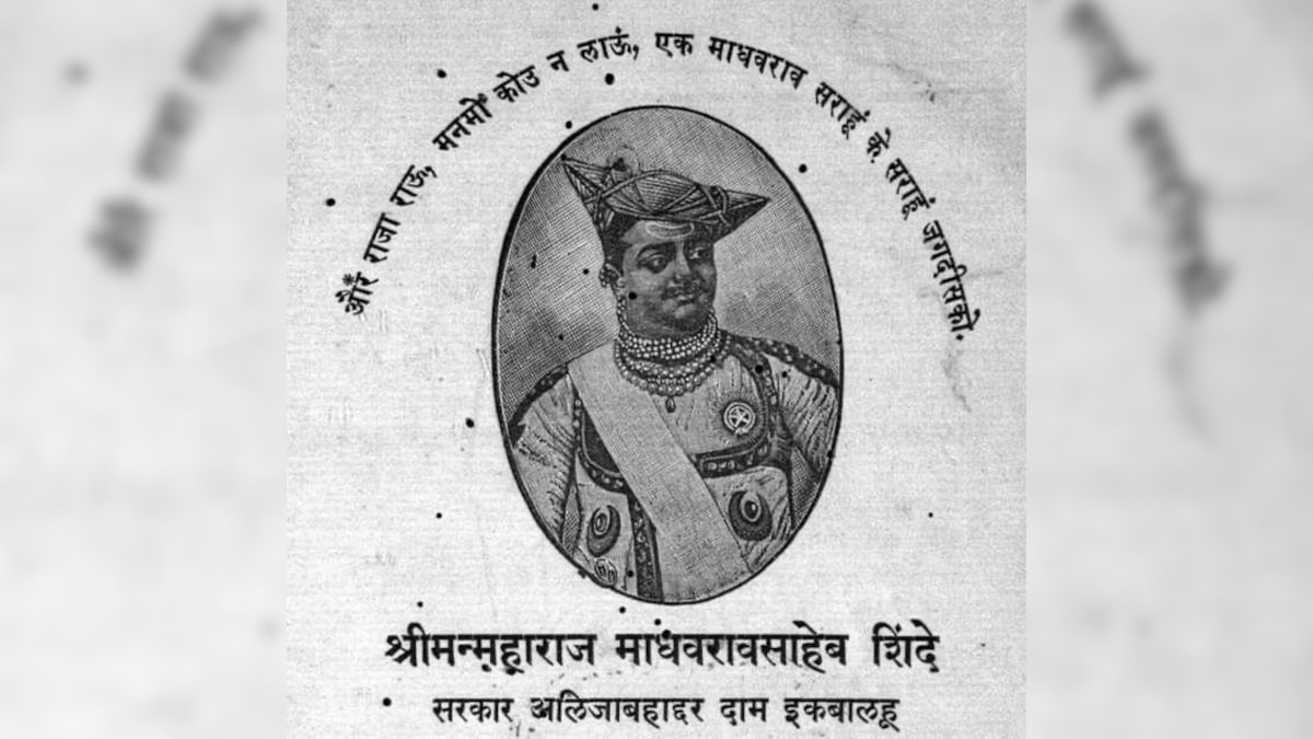 Maharaja Madho Rao Scindia : महाराजा माधो राव सिंधिया की 100वीं ...