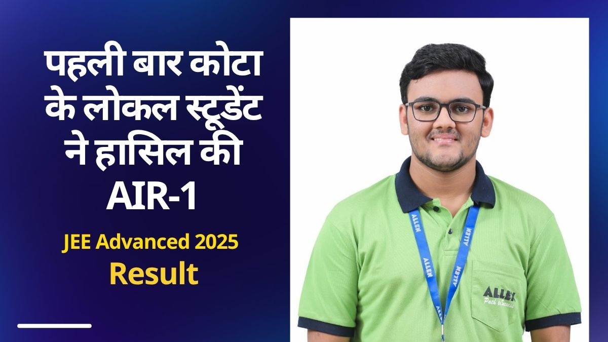 JEE Advanced Topper Interview: 'जब मन करता तब पढ़ता था', जेईई एडवांस्ड ...