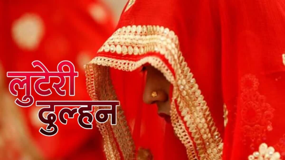 Rajasthan: 25 शादियां करने वाली लुटेरी दुल्हन का असली पति गिरफ्तार, पत्नी का भाई बनकर कराता था ...