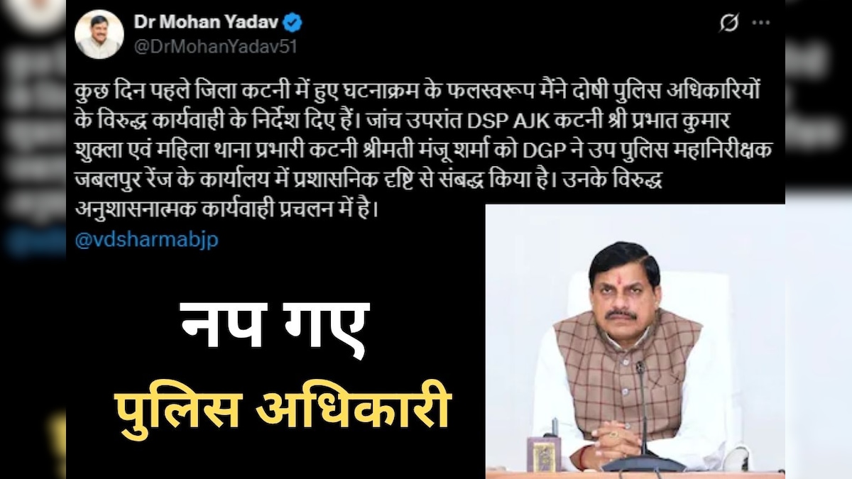 Katni CSP Case: सीएम मोहन यादव ने लिया कड़ा एक्शन, कटनी महिला थाना ...