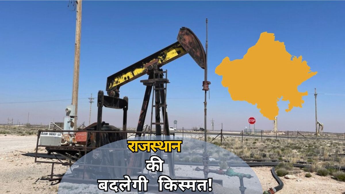 Rajasthan: राजस्थान के इस हिस्से में मिल सकते हैं तेल-गैस के भंडार, 40 ...