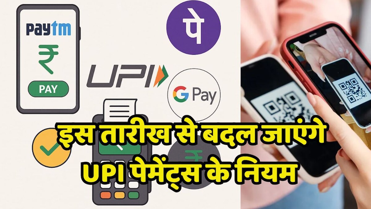 New UPI Rules : UPI से लेन-देन के बदलने वाले हैं नियम, Paytm, PhonePe और GPay करते हैं इस्तेमाल ...