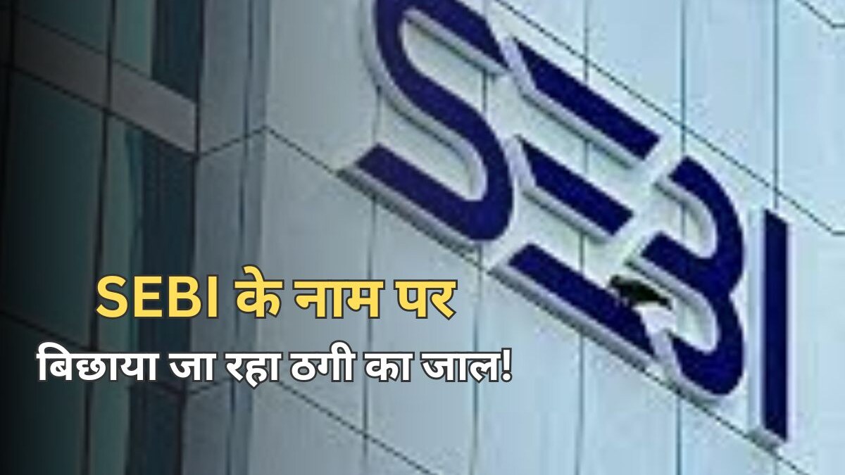 SEBI के नाम पर साइबर ठगों ने बिछाया है बड़ा जाल... कर रहे लेटरहेड का ...