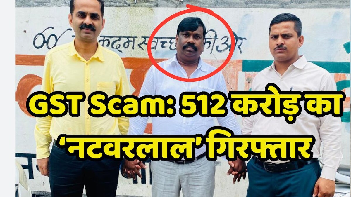 GST Scam: एमपी में सबसे बड़ा GST घोटाला, इस जिले में 512 करोड़ का फर्जीवाड़ा करने वाला ...