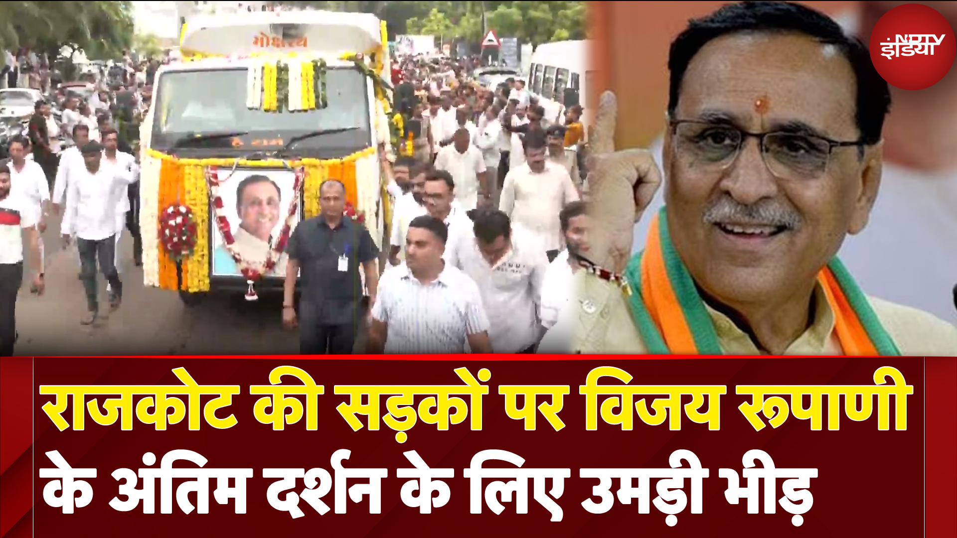 Vijay Rupani Last Rites: विजय रूपाणी के अंतिम दर्शन के लिए उमड़ी भारी ...