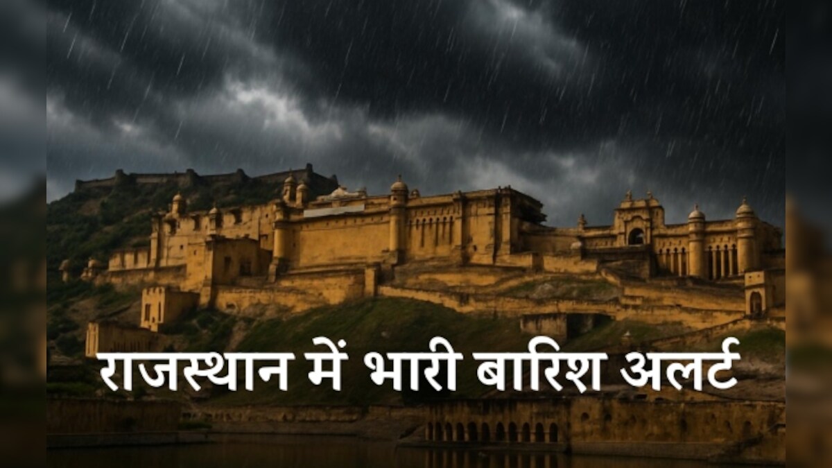 Rajasthan Weather: IMD का बड़ा अलर्ट, राजस्थान के कई जिलों में आज बारिश और अंधड़ की चेतावनी ...
