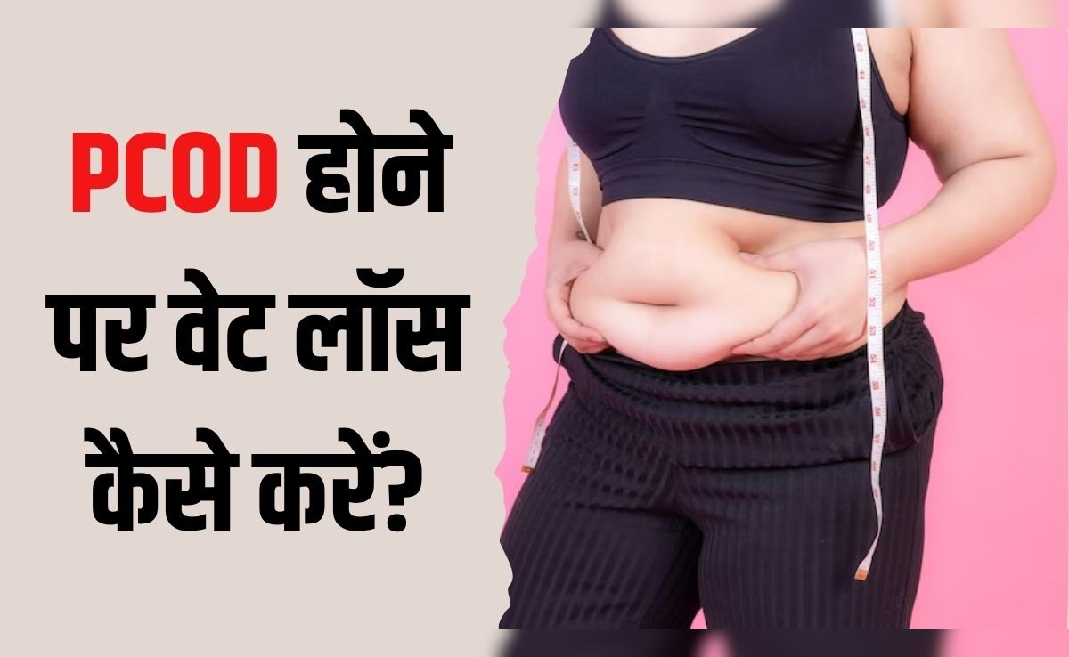 PCOD होने पर वेट लॉस कैसे करें? Fitness Coach ने शेयर किया सबसे आसान ...